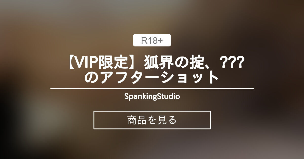 【お仕置き】 【VIP限定】狐界の掟、???のアフターショット SpankingStudio (律-ritsu-)の商品｜ファンティア[Fantia]