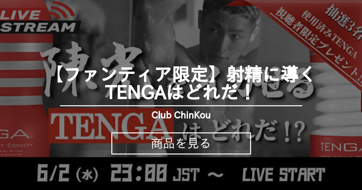 【オナニー】 【ファンティア限定】射精に導くTENGAはどれだ！ - Club ChinKou (陳光)の商品｜ファンティア[Fantia]