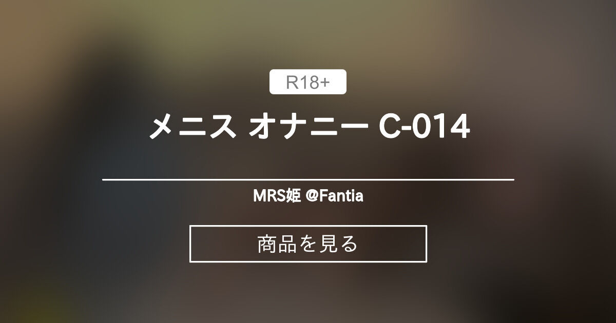 【オナニー】 メニス オナニー C-014 MRS姫 @Fantia (たらづな姫)の商品｜ファンティア[Fantia]
