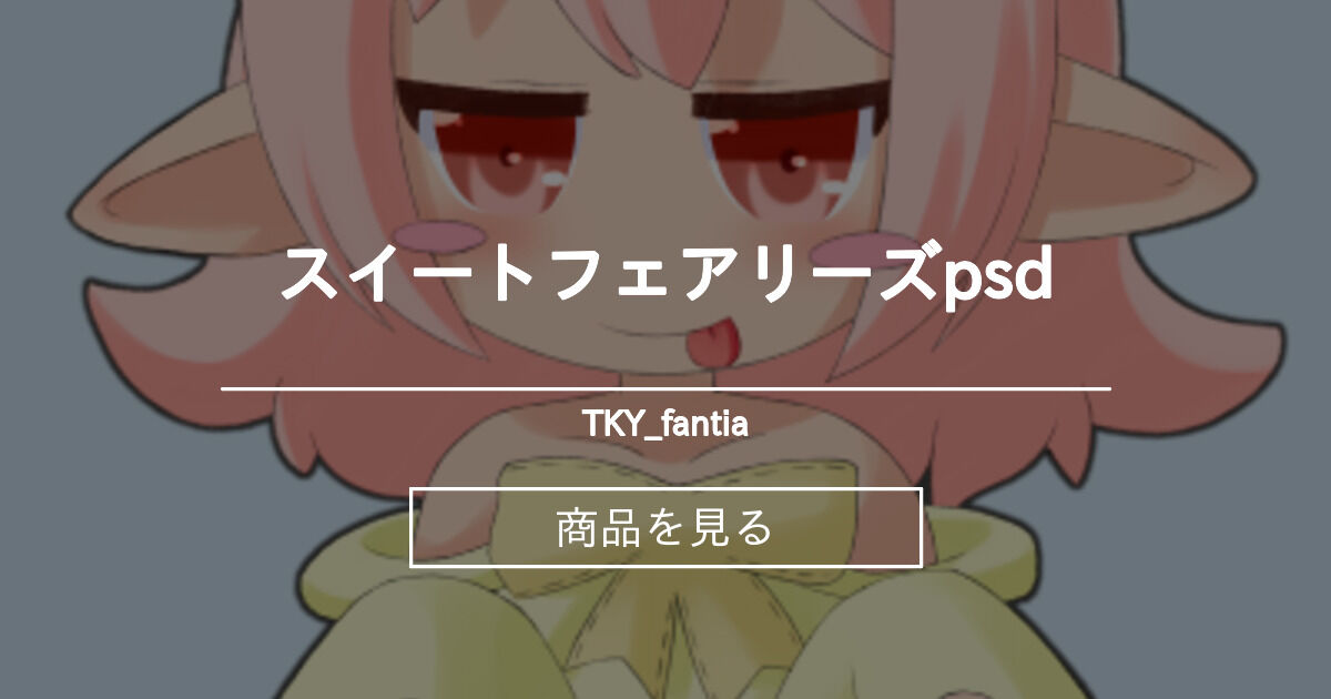 スイートフェアリーズpsd - TKY_fantia (SAK)の商品｜ファンティア[Fantia]