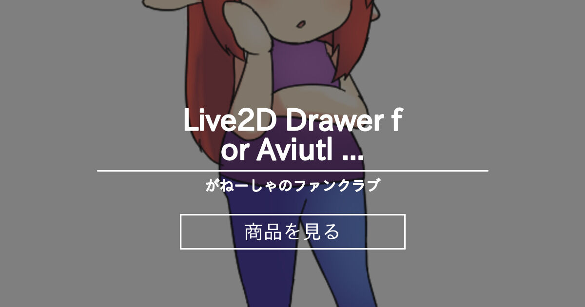 Live2D Drawer for Aviutl Ltd 最新版 2.0.3 がねーしゃの商品｜ファンティア[Fantia]