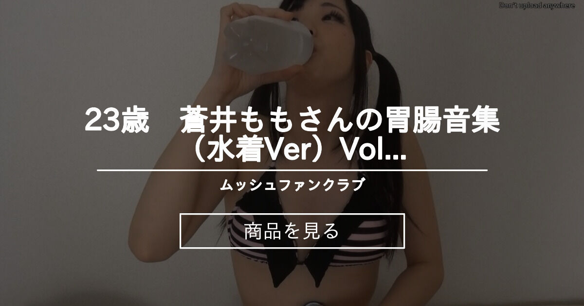 23歳 蒼井ももさんの胃腸音集（水着Ver）Vol.2 ムッシュファンクラブ (ムッシュ)の商品｜ファンティア[Fantia]