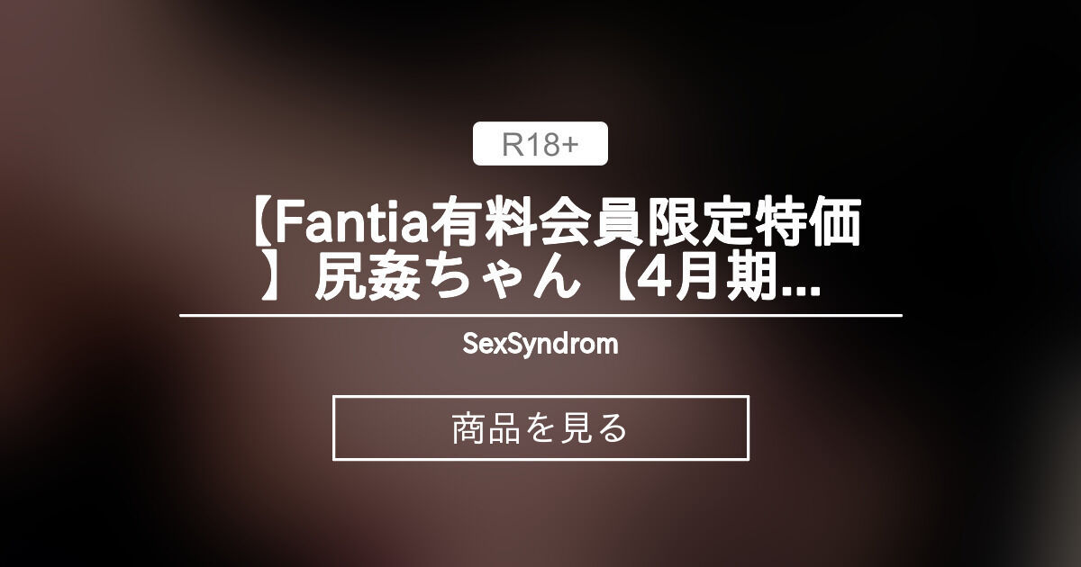 【Fantia有料会員限定特価】尻〇ちゃん【4月期間限定DL】 SexSyndRom≠💍*。 (SexSyndRome) 상품｜판티아 [Fantia]