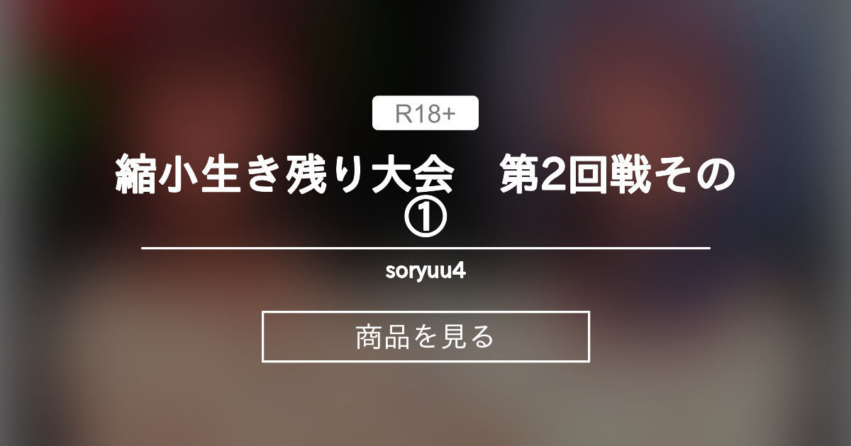 縮小生き残り大会 第2回戦その① soryuu4 (ソリュウ)の商品｜ファンティア[Fantia]