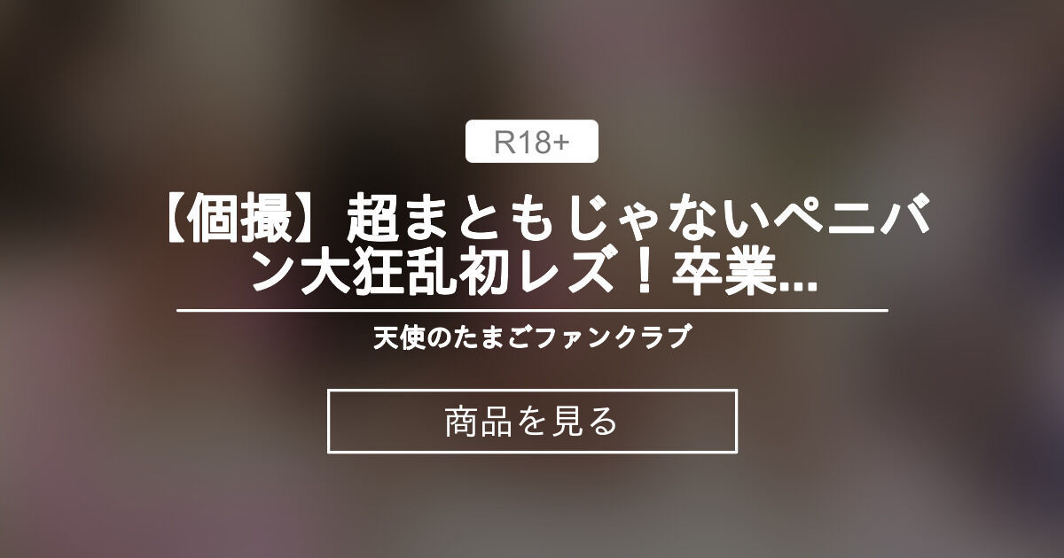 【制服】 【個撮】超まともじゃないペニバン大狂乱初レズ!卒業記念の二人組がぶっ飛びド変態イキ地獄痙攣失神映像(1) 天使のたまごファンクラブ