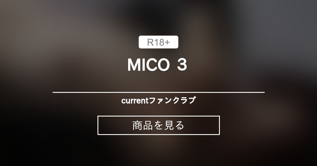 MICO 3 currentファンクラブ (current)の商品｜ファンティア[Fantia]