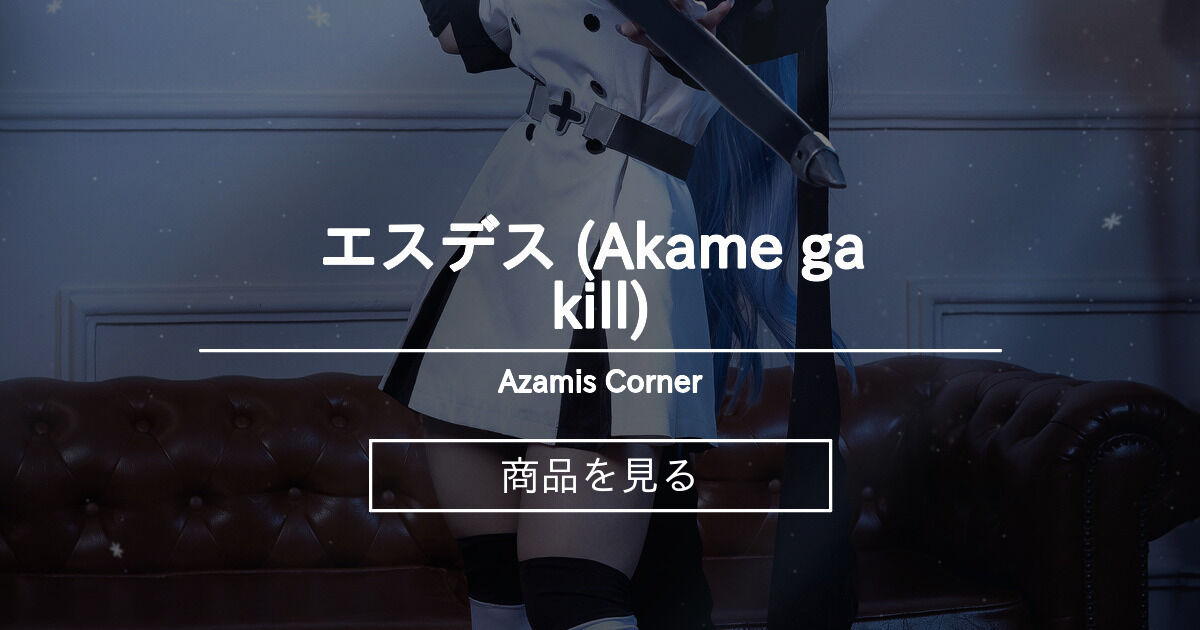 エスデス (Akame ga kill) ♡ Azami's Corner ♡ (Azami)の商品｜ファンティア[Fantia]