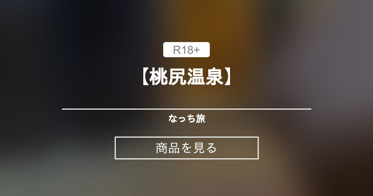 【温泉】 【桃尻温泉】 なっち旅 (nacchitabi)の商品｜ファンティア[Fantia]