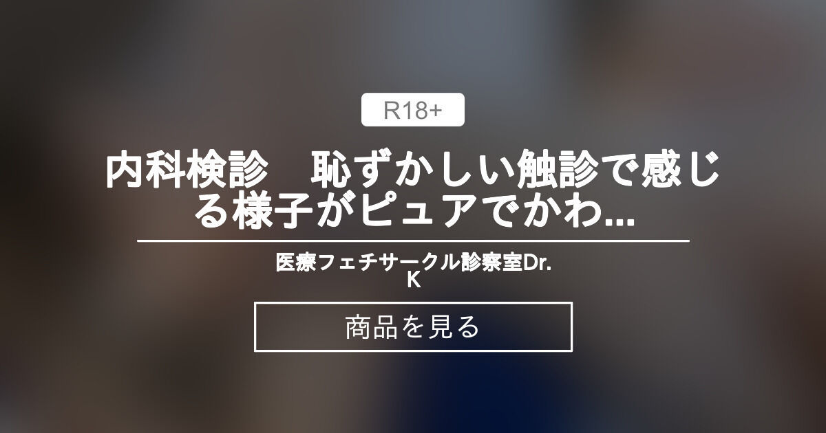 【医療フェチ】 内科検診 恥ずかしい触診で感じる様子がピュアでかわいいolさん 医療フェチサークル診察室dr K 医療フェチサークル診察