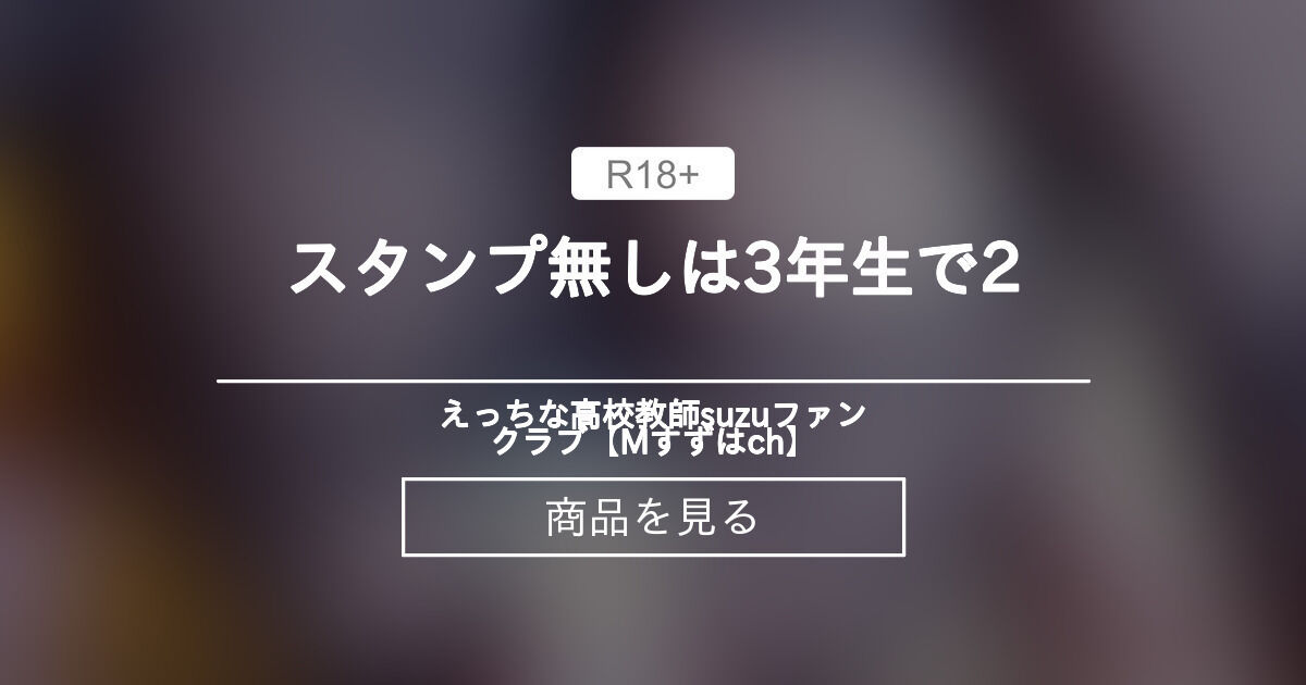 【下着、オナニー、ディルド、濡れ、染み】 スタンプ無しは3年生で2 💋えっちな高校教師suzuファンクラブ【Mすずはch💋】 (suzu) 상품｜판티아 [Fantia]
