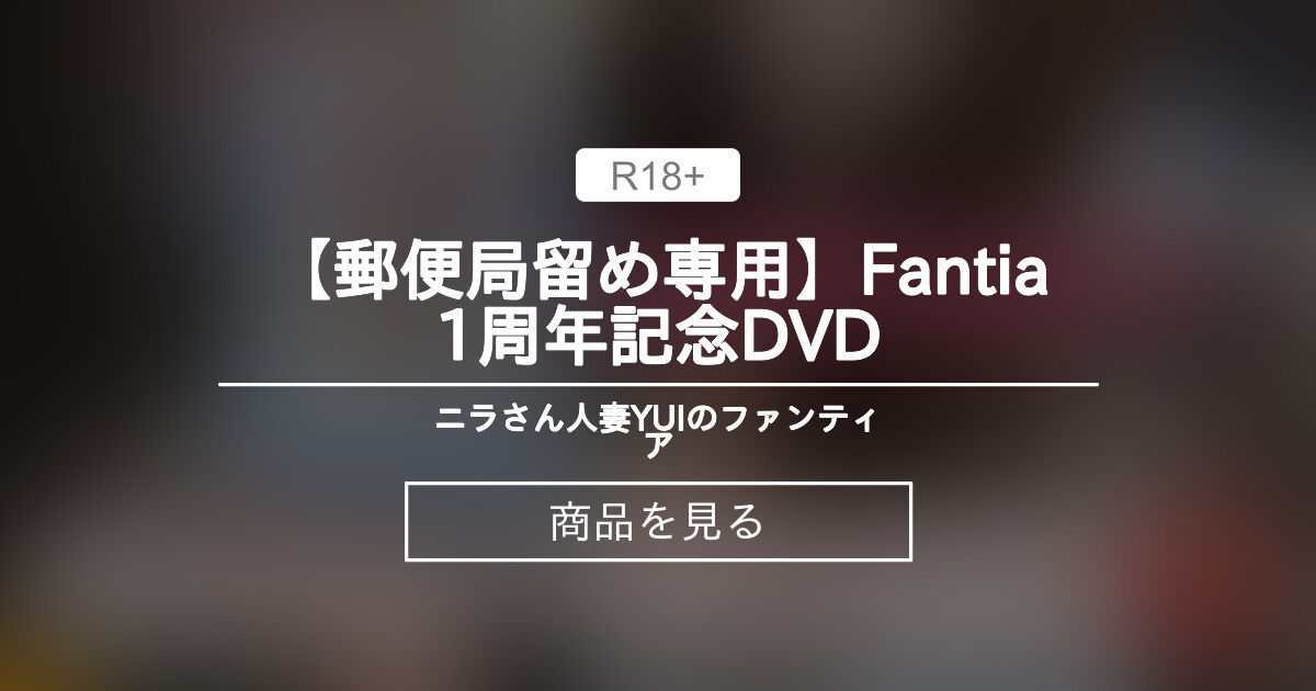【郵便局留め】 【郵便局留め専用】Fantia1周年記念DVD㊗️ ニラさん🍁人妻YUI📸のファンティア (ニラさん🍁人妻YUI📸)の商品｜ファンティア[Fantia]