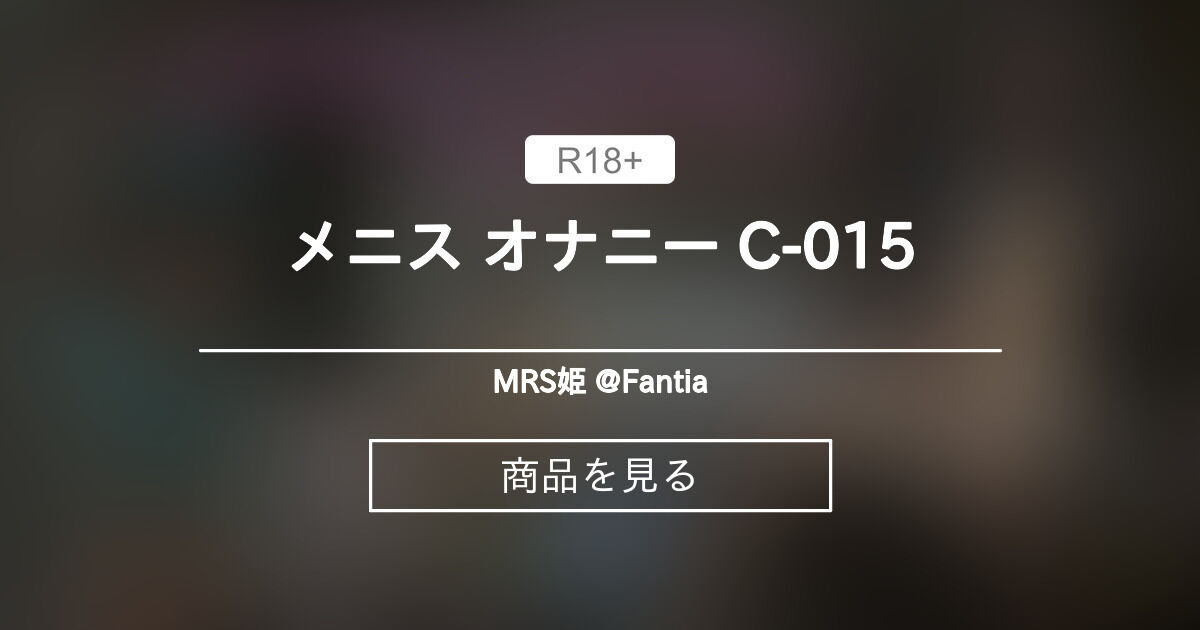 【オナニー】 メニス オナニー C-015 MRS姫 @Fantia (たらづな姫)の商品｜ファンティア[Fantia]