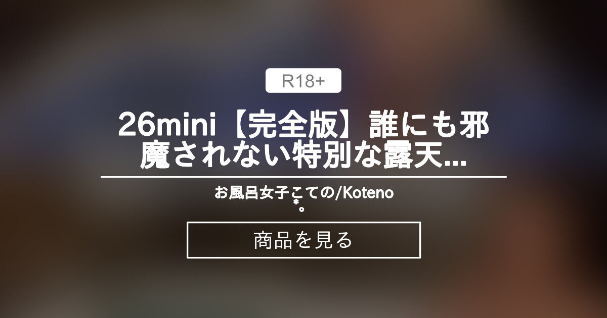【温泉】 26mini【完全版】誰にも邪魔されない特別な露天風呂を発見した【限定販売】 お風呂女子こての/Koteno🛁*。 (こての🛁*。)の商品｜ファンティア[Fantia]