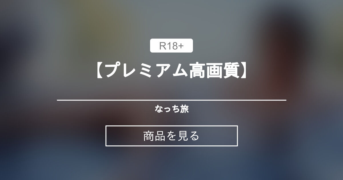 【温泉】 【プレミアム高画質♡】 なっち旅 (nacchitabi)の商品｜ファンティア[Fantia]