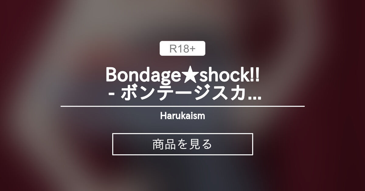 Bondage★shock!! - ボンテージスカート - Harukaism (はるか)の商品｜ファンティア[Fantia]