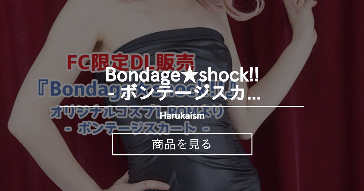 Bondage★shock!! - ボンテージスカート - - Harukaism (はるか)の商品｜ファンティア[Fantia]