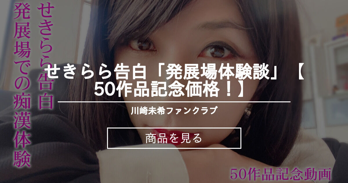 【オナニー】 せきらら告白「発展場体験談」【50作品記念価格！】 - 川崎未希ファンクラブ (MIKI)の商品｜ファンティア[Fantia]