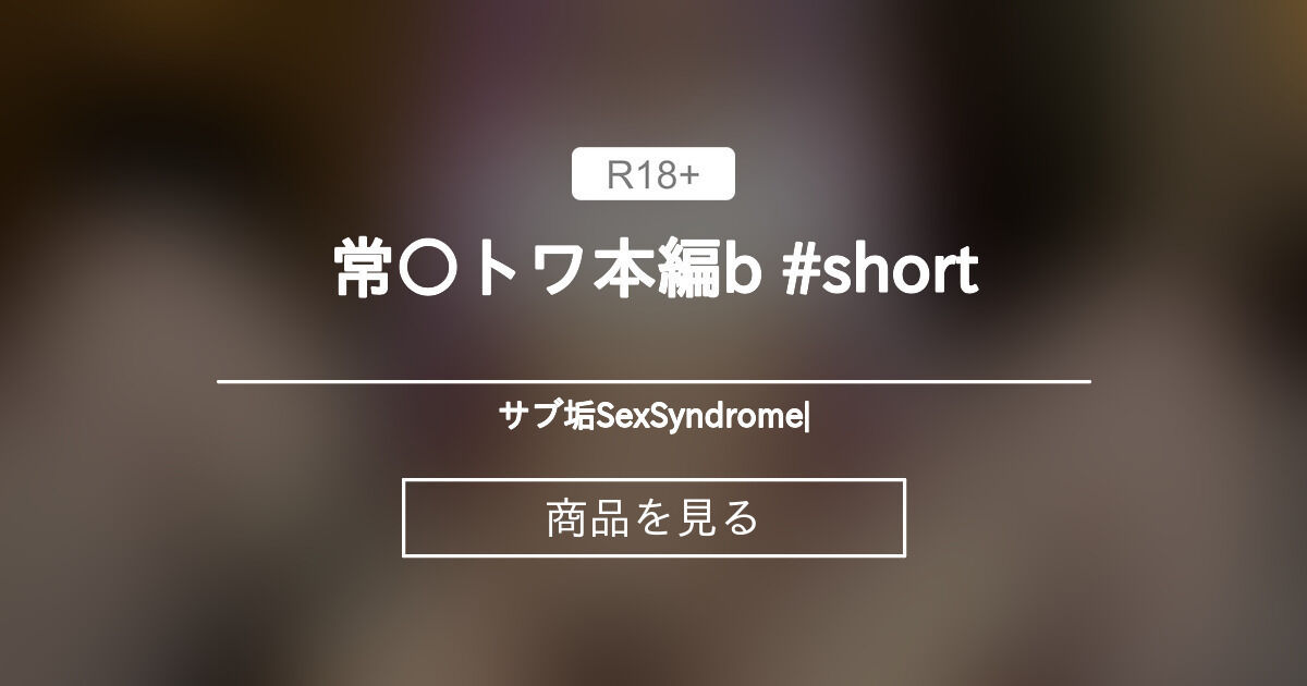 常〇トワ本編b Short サブ垢sexsyndrome ⁴⁶ Sexsyndromeサブ垢 の商品｜ファンティア[fantia]