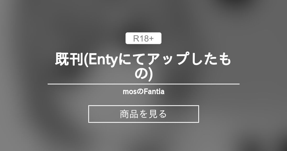 既刊(Entyにてアップしたもの) mosのFantia (mos/￥)の商品｜ファンティア[Fantia]