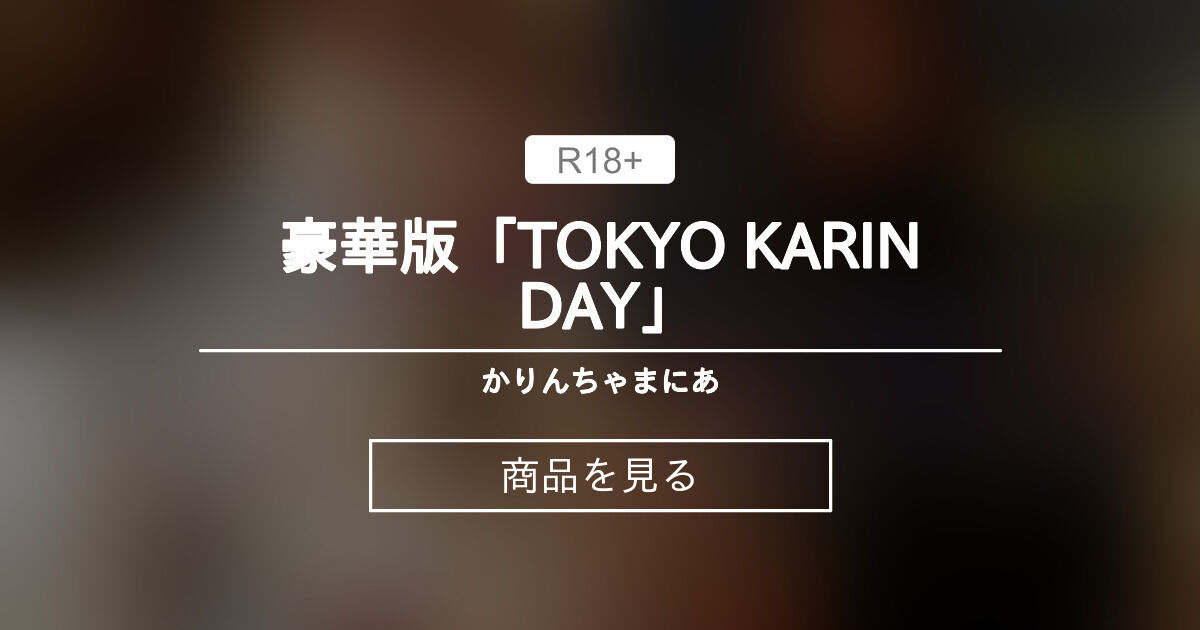 豪華版「TOKYO KARIN DAY」 👠かりんちゃまにあ👠 (かりんちゃま)の商品｜ファンティア[Fantia]