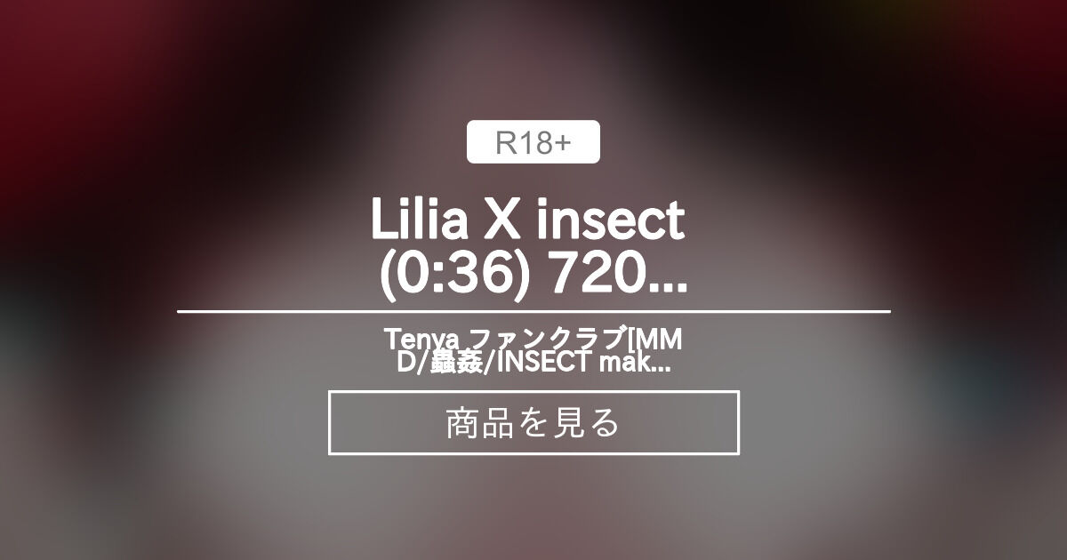 【mmd】 Lilia X insect (0:36) 720p Tenya ファンクラブ[MMD/〇〇/INSECT making ...