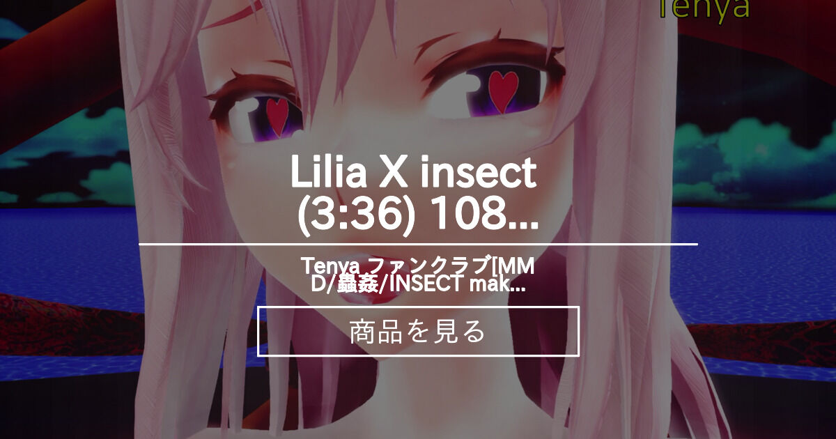 【mmd】 Lilia X Insect 336 1080p Tenya ファンクラブ Mmd蟲姦insect Making Mainly Tenyaの商品｜ファンティア