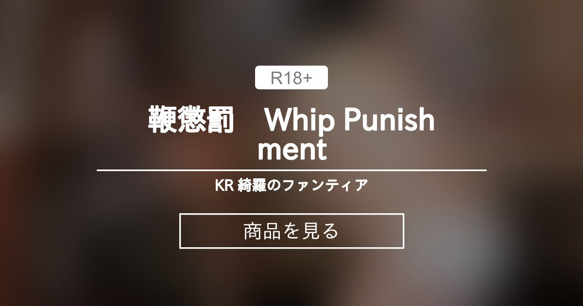 【スパンキング】 鞭懲罰 Whip Punishment KR 綺羅のファンティア (綺羅女王様)の商品｜ファンティア[Fantia]