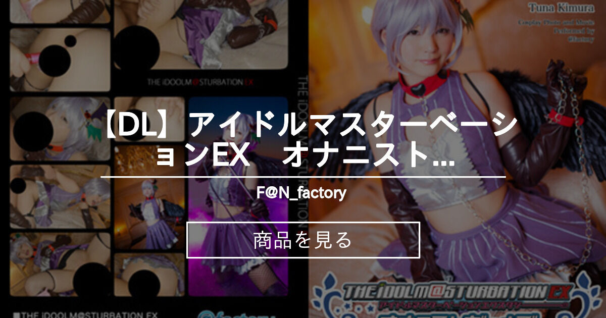【DL】アイドルマスターベーションEX オナニストガールズ ダウンロード版 HD版 - F@N_factory (atfactory)の商品｜ファンティア[Fantia]