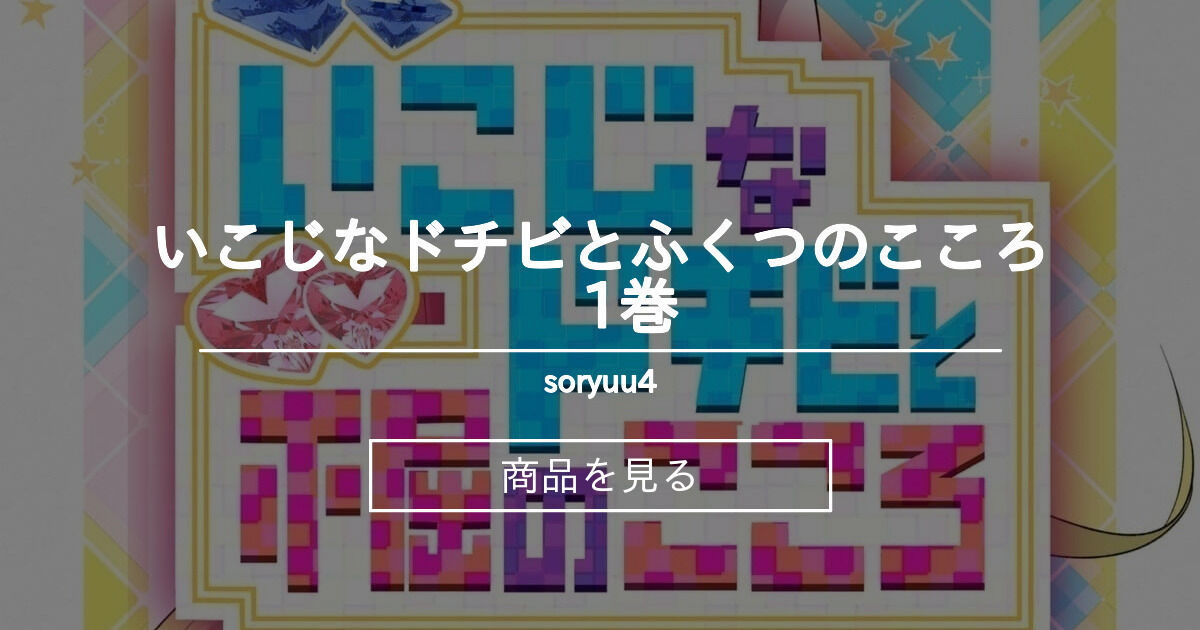 いこじなドチビとふくつのこころ 1巻 soryuu4 (ソリュウ)の商品｜ファンティア[Fantia]