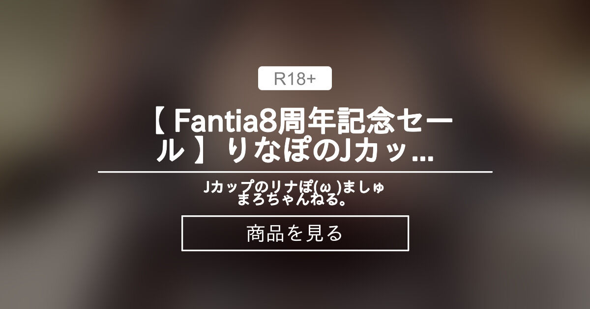 【🍔 Fantia8周年記念セール 🍔】りなぽのJカップぴっちりYシャツ破り&揉み動画＋スローモーションおまけ ︎ Jカップのリナぽ(๑╹ω╹๑ )ましゅまろ ︎ちゃんねる。 (Jcupのリナ ...