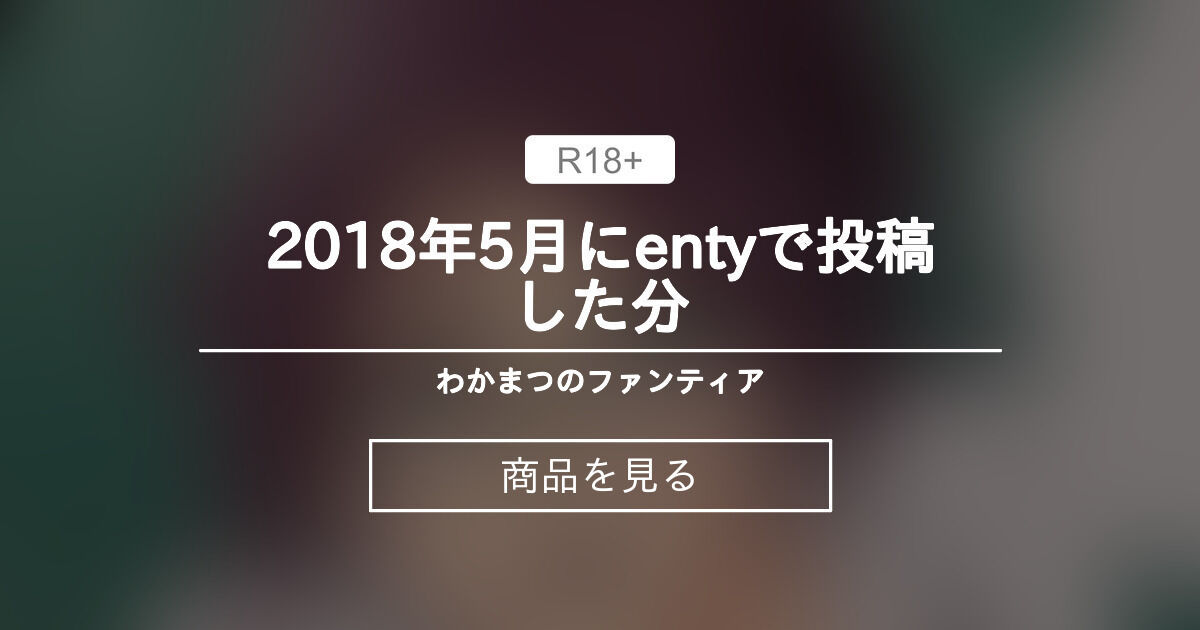2018年5月にentyで投稿した分 わかまつのファンティア (わかまつ)の商品｜ファンティア[Fantia]