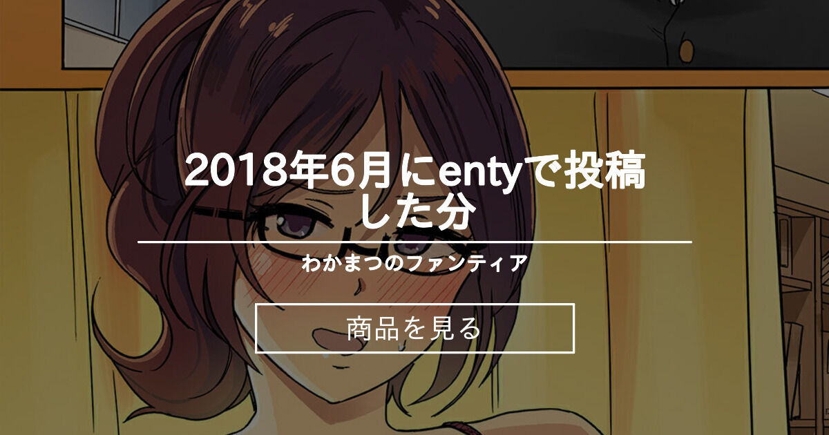 2018年6月にentyで投稿した分 - わかまつのファンティア (わかまつ)の商品｜ファンティア[Fantia]