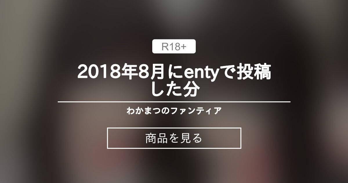 2018年8月にentyで投稿した分 わかまつのファンティア (わかまつ)の商品｜ファンティア[Fantia]