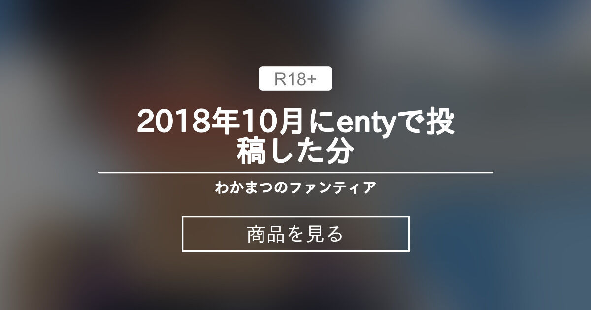 2018年10月にentyで投稿した分 わかまつのファンティア (わかまつ)の商品｜ファンティア[Fantia]