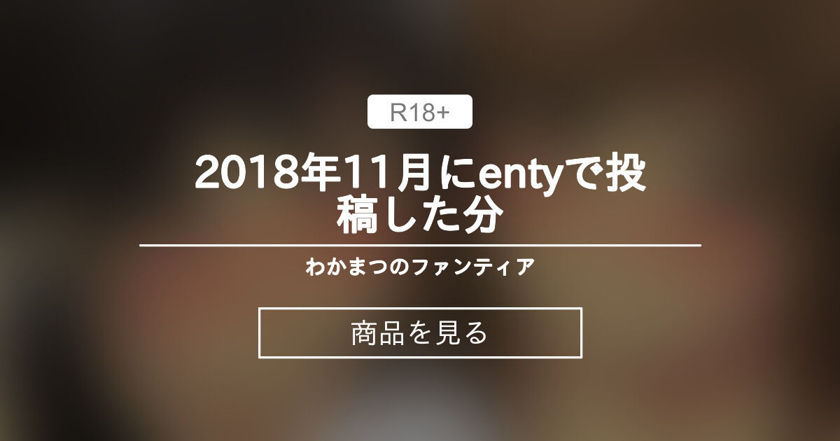2018年11月にentyで投稿した分 わかまつのファンティア (わかまつ)の商品｜ファンティア[Fantia]