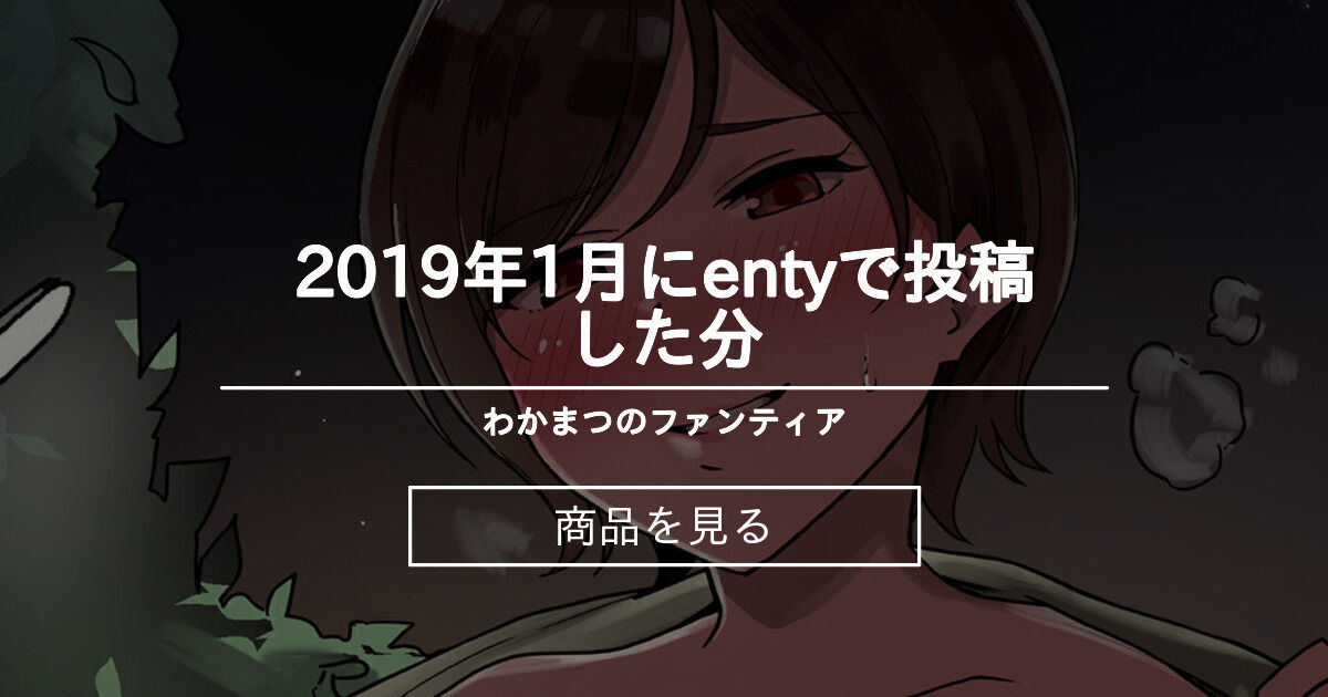 2019年1月にentyで投稿した分 - わかまつのファンティア (わかまつ)の商品｜ファンティア[Fantia]