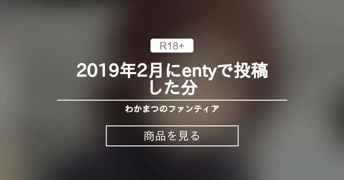 2019年2月にentyで投稿した分 わかまつのファンティア (わかまつ)の商品｜ファンティア[Fantia]