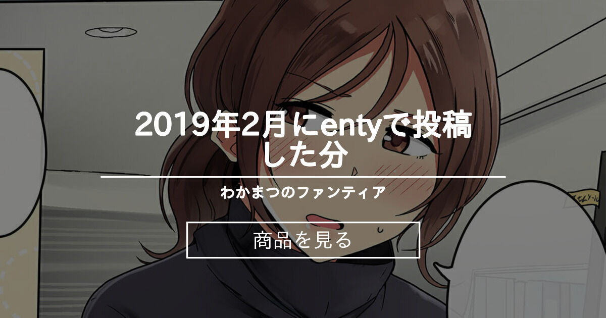 2019年2月にentyで投稿した分 - わかまつのファンティア (わかまつ)の商品｜ファンティア[Fantia]