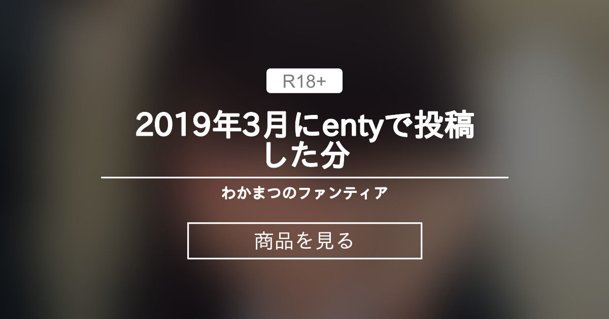 2019年3月にentyで投稿した分 わかまつのファンティア (わかまつ)の商品｜ファンティア[Fantia]