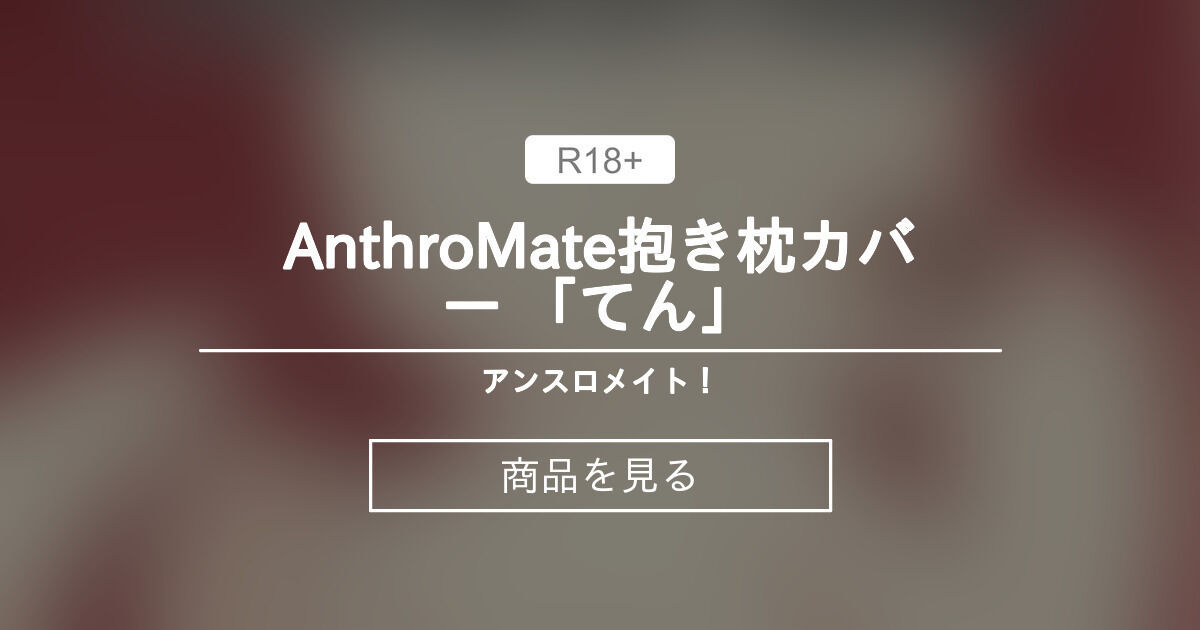 AnthroMate抱き枕カバー 「てん」 アンスロメイト！ (AnthroMate)の商品｜ファンティア[Fantia]