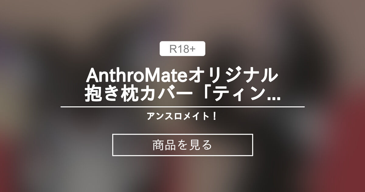 AnthroMateオリジナル抱き枕カバー「ティント」 アンスロメイト！ (AnthroMate)の商品｜ファンティア[Fantia]