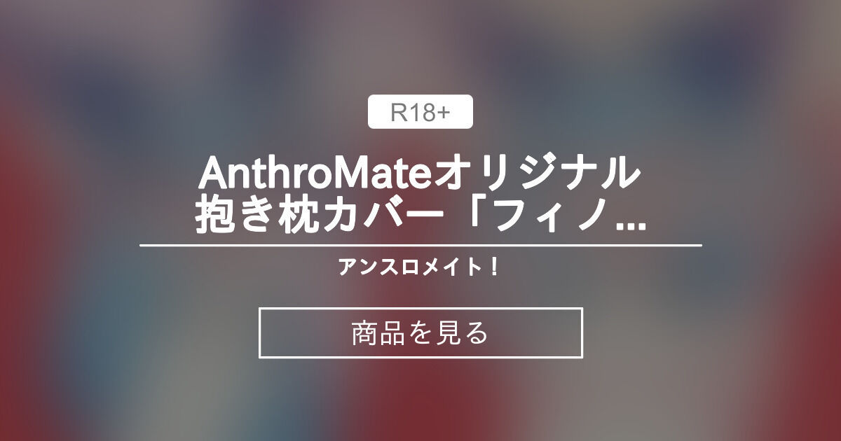 AnthroMateオリジナル抱き枕カバー「フィノ」 アンスロメイト！ (AnthroMate)の商品｜ファンティア[Fantia]