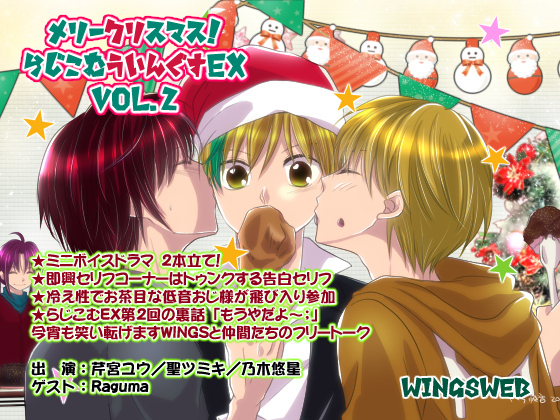 【ラジオ】 らじこむういんぐすEX 2「WINGSとまったり過ごす、冬の夜」 - WINGS 公式ファンクラブ【WINGSWEB＋】 (WINGS)の商品｜ファンティア[Fantia]