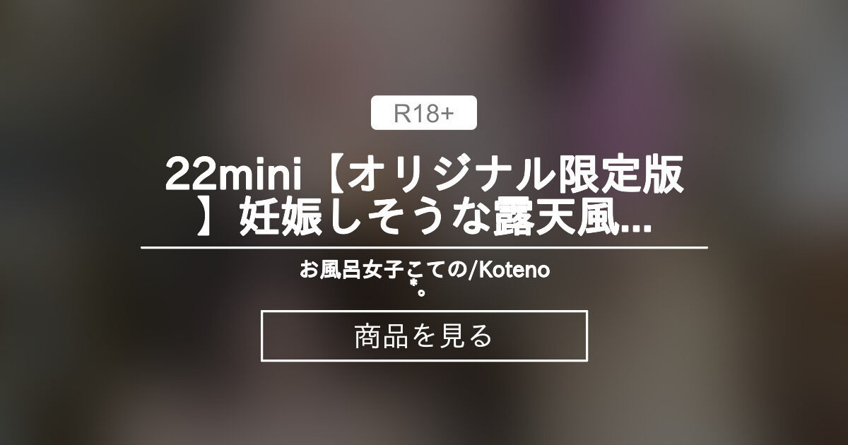 【温泉】 22mini【オリジナル限定版】妊娠しそうな露天風呂に突撃してきた【女湯】貸切り温泉旅館 藤の湯 えびす屋 Get pregnant #온천#溫泉 お風呂女子こての/Koteno🛁 ...