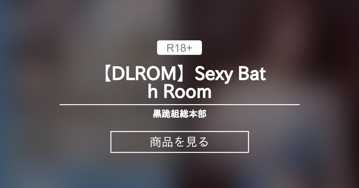 【コスホリ】 【DLROM】Sexy Bath Room 🖤黒跪組総本部💸 (カレン様)の商品｜ファンティア[Fantia]