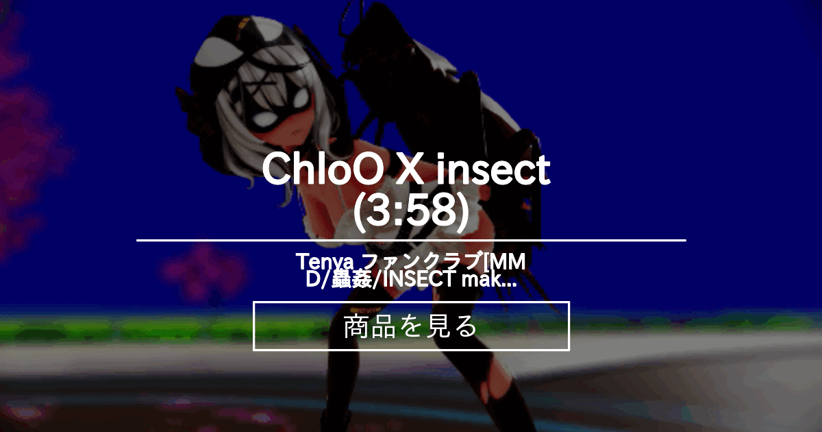 ChloO X insect (3:58) - Tenya ファンクラブ[MMD/蟲姦/INSECT making mainly ...