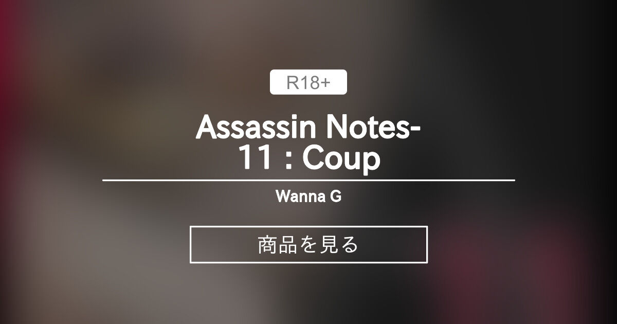 Assassin Notes-11 : Coup Wanna G (da-vin)の商品｜ファンティア[Fantia]