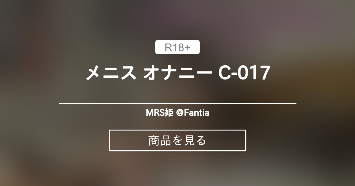 【オナニー】 メニス オナニー C-017 MRS姫 @Fantia (たらづな姫)の商品｜ファンティア[Fantia]