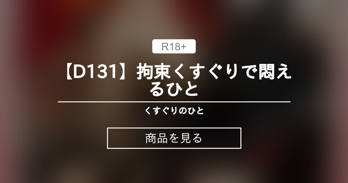 【D131】拘束くすぐりで悶えるひと くすぐりのひと (K.K.) 상품｜판티아 [Fantia]