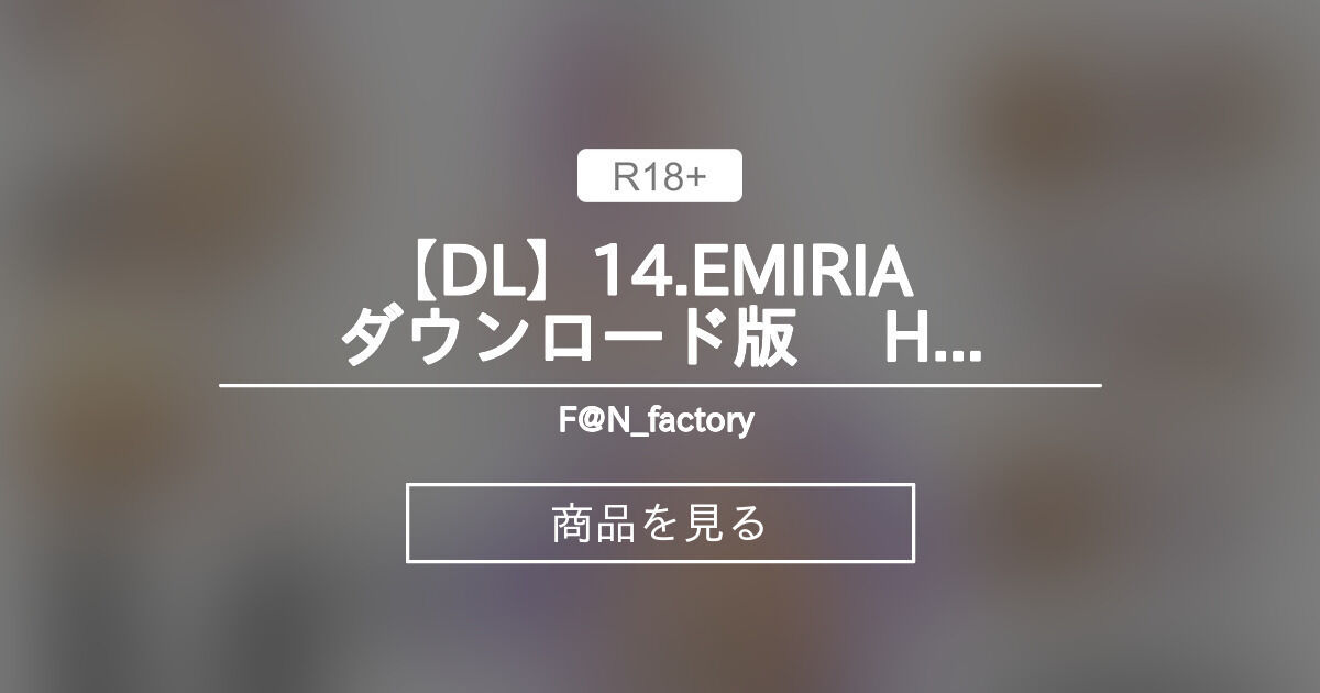 【DL】14.EMIRIA ダウンロード版 HD版 F@N_factory (atfactory)の商品｜ファンティア[Fantia]